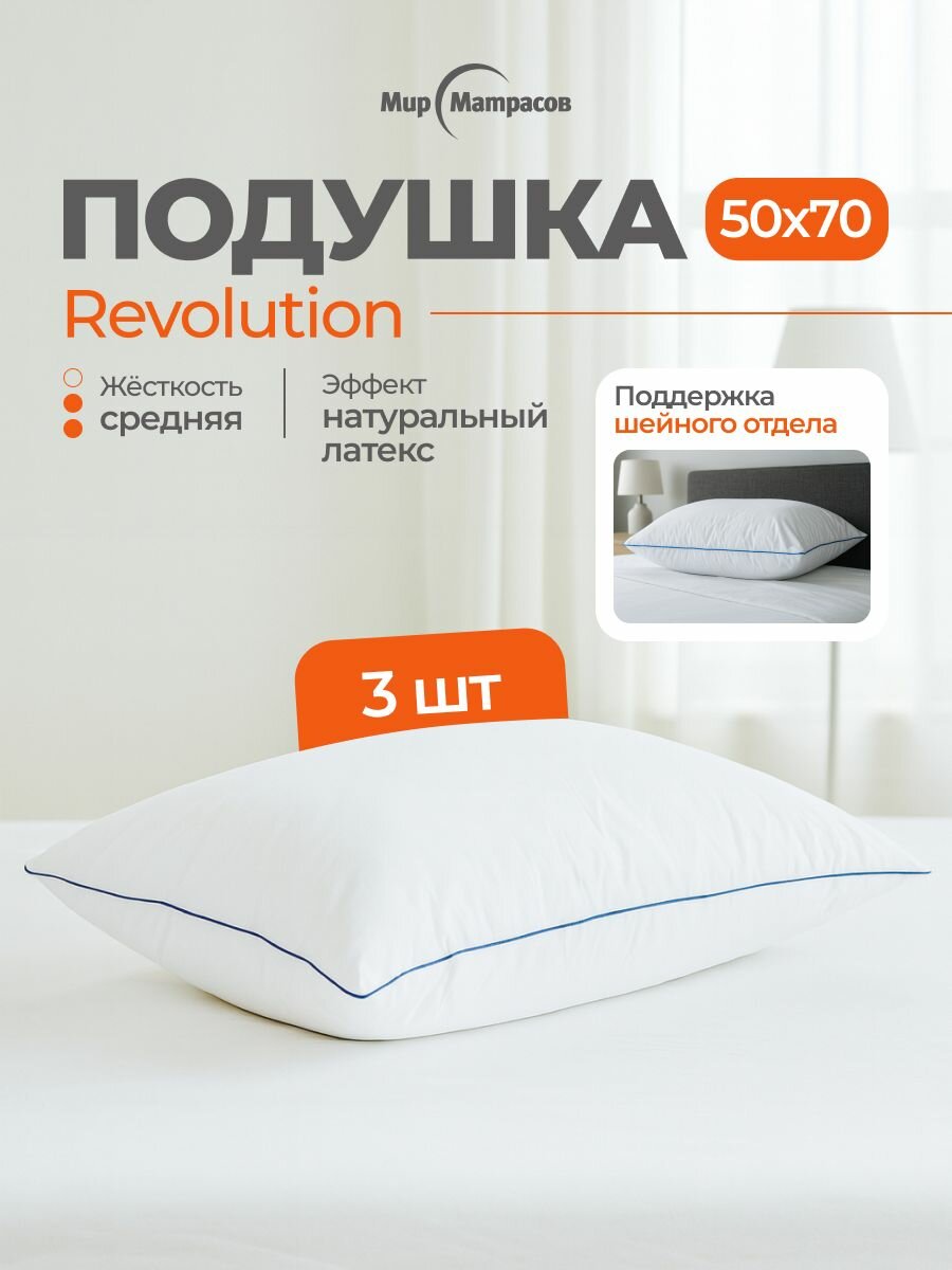 Комплект Подушка Revolution 3 шт