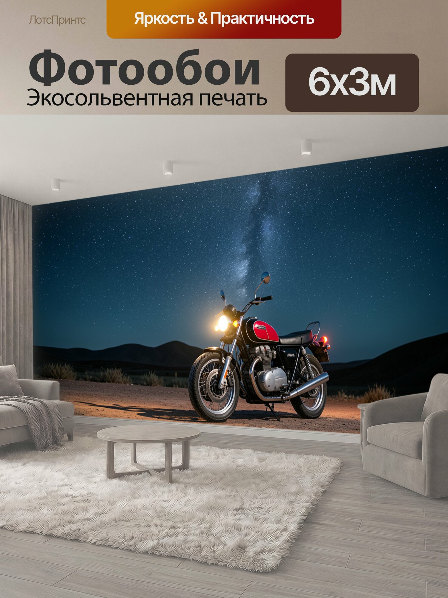 Фотообои "Мотоцикл на фоне ночного неба со звездами" 600x300 см. экосольвентная печать