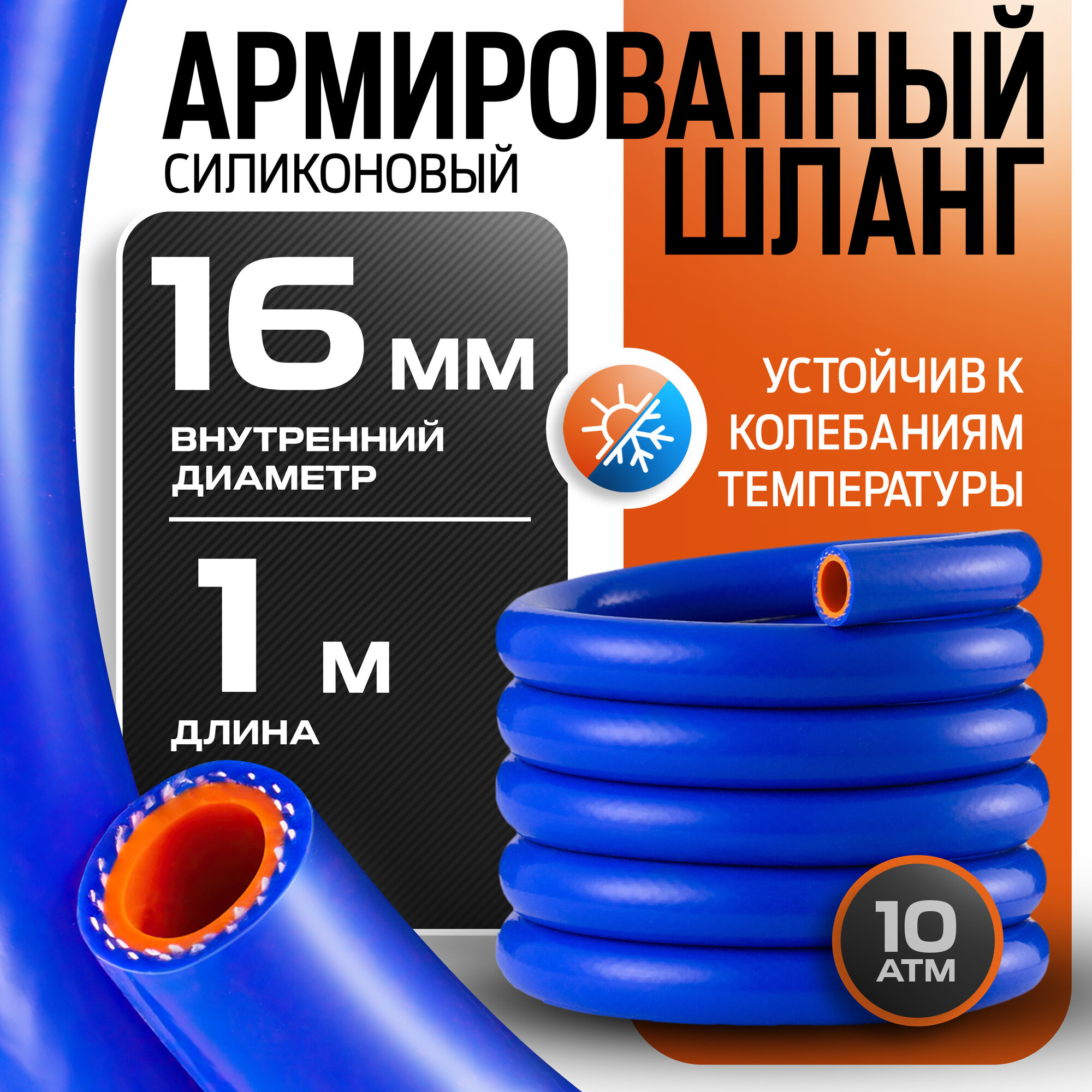 Шланг силиконовый 16 мм (5/8") армированный 1 метр / Патрубок для радиатора или печки