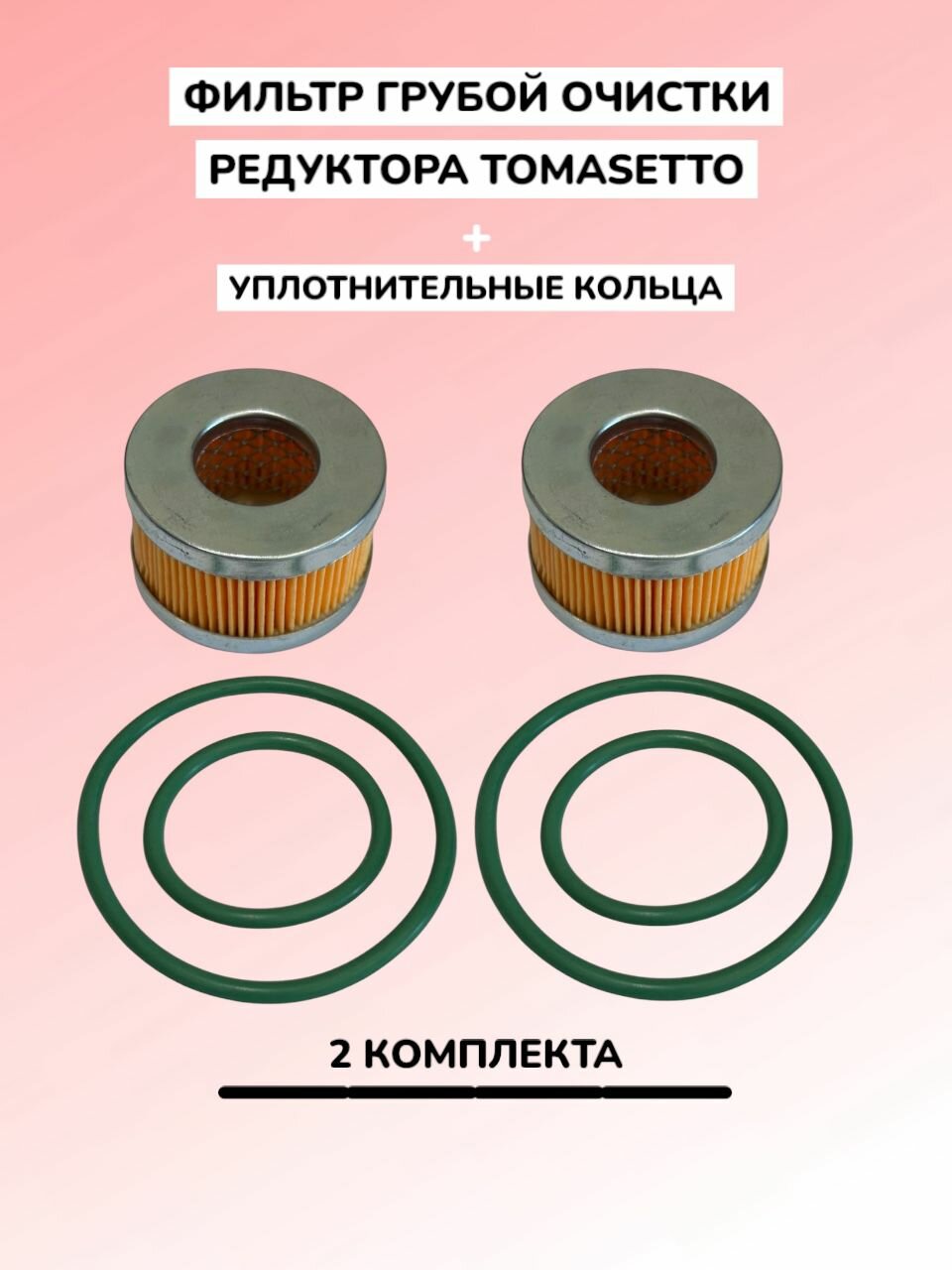 Фильтр газовый ГБО для редуктора Tomasetto с кольцами 2 комплекта