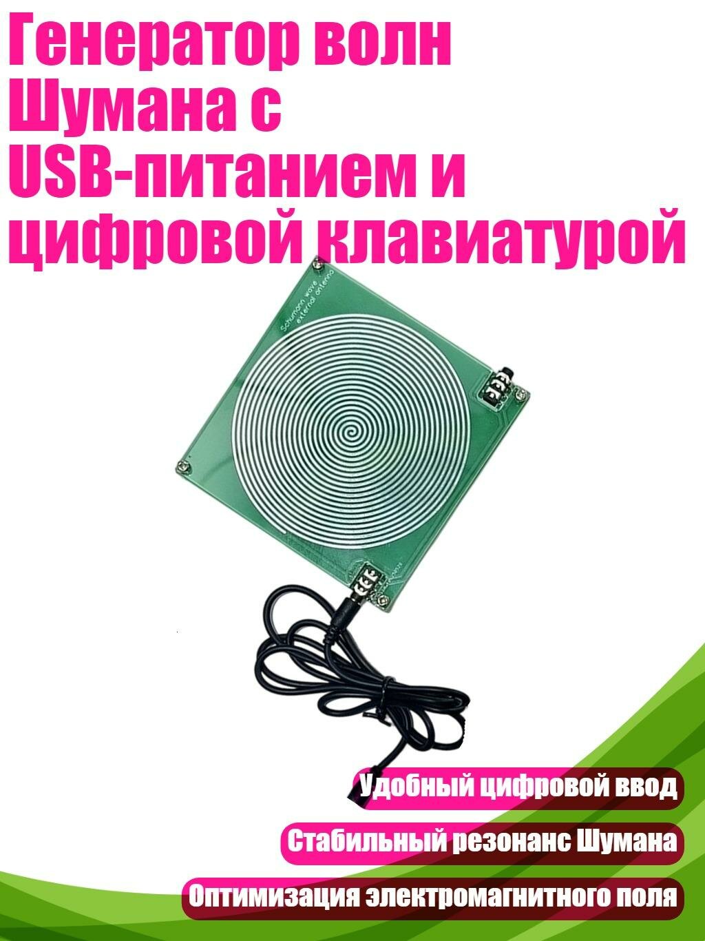 Генератор волн Шумана с USB-питанием и цифровой клавиатурой, Внешняя антенна