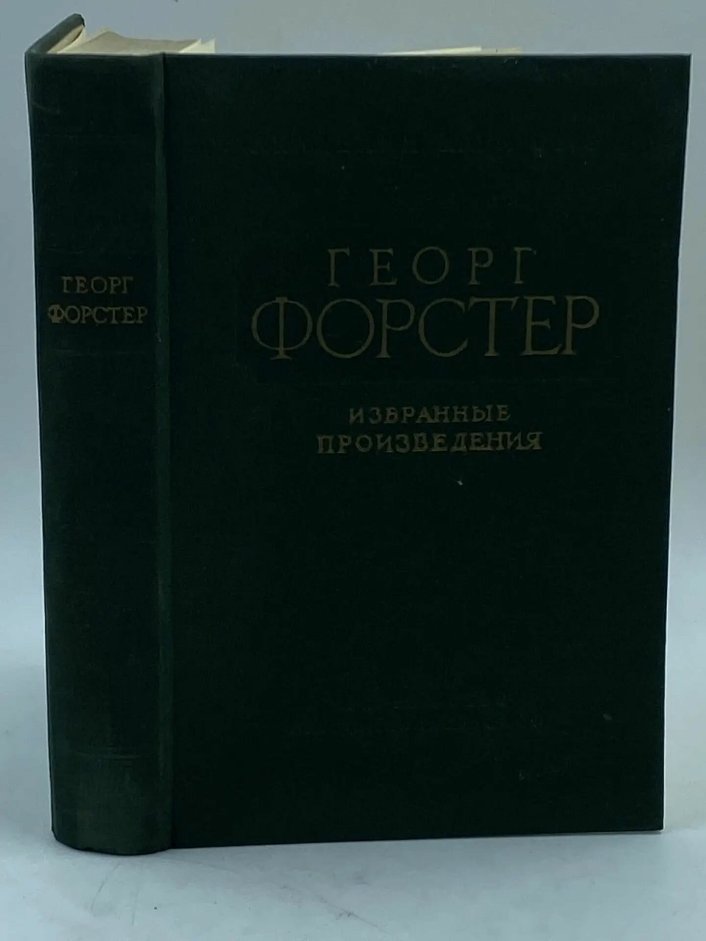 Георг Форстер. Избранные произведения. 1960 год