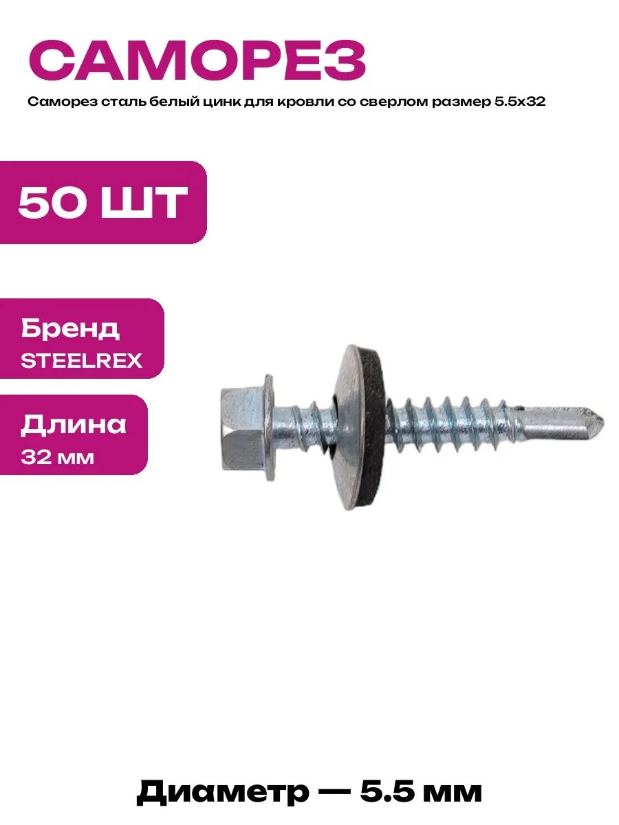 Кровельный крепеж стальной с шайбой и сверлом цинк 5.5х32 мм