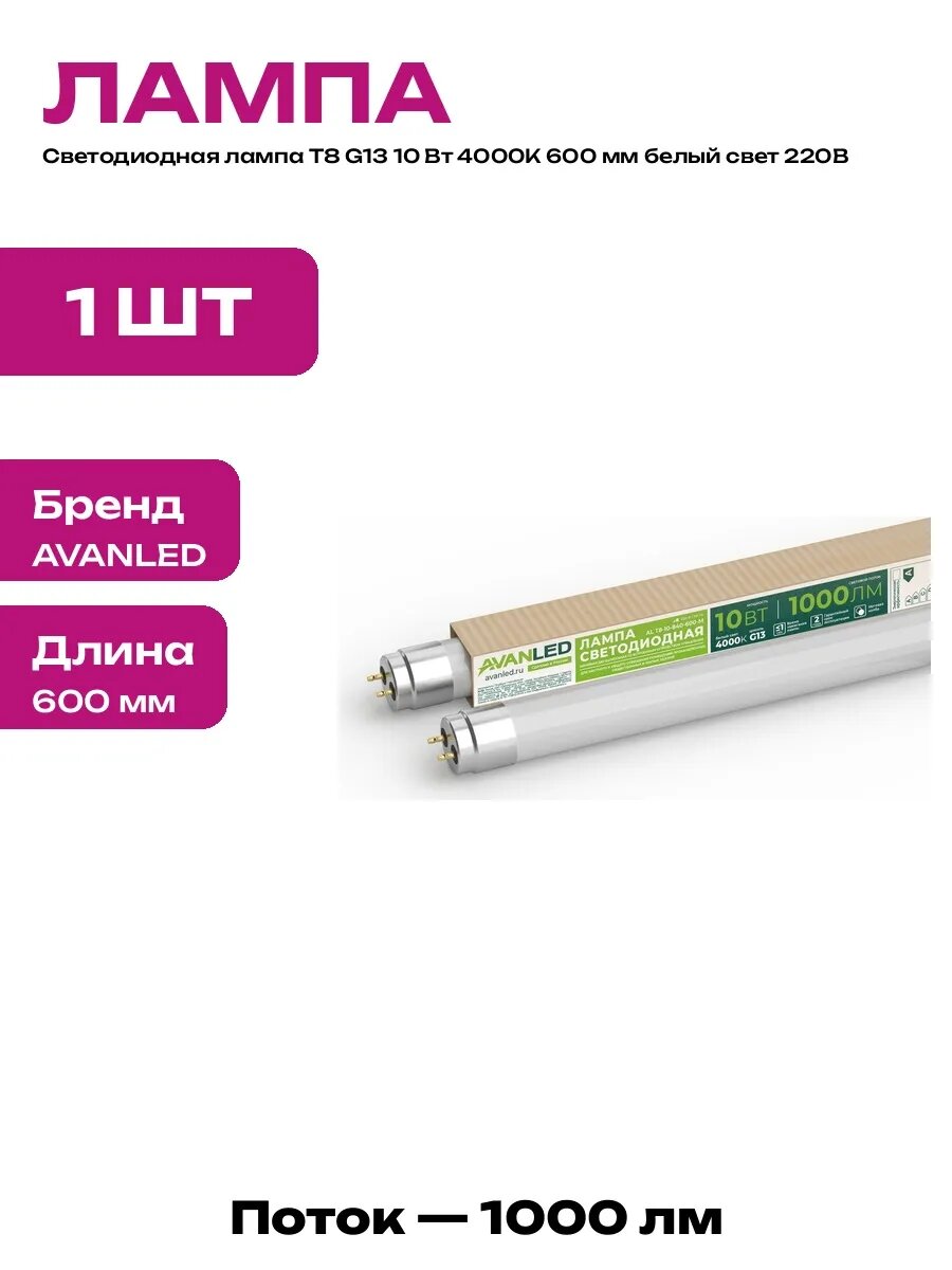 Лампа светодиодная T8 G13 10 Вт 4000К 220В матовая длина 600