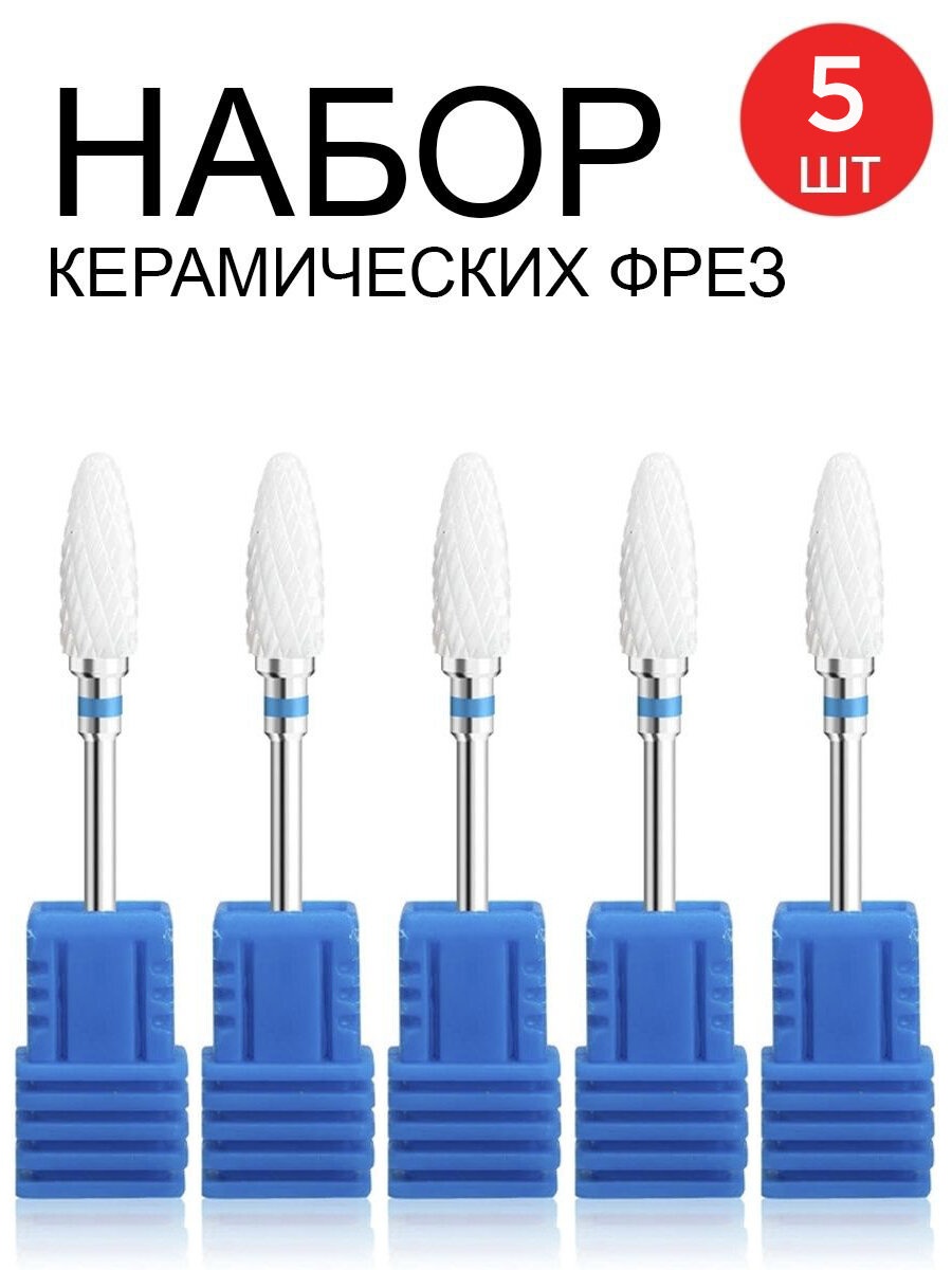 Керамическая фреза Кукуруза Пламя для снятия гель-лака маникюра с синей насечкой, 5 шт