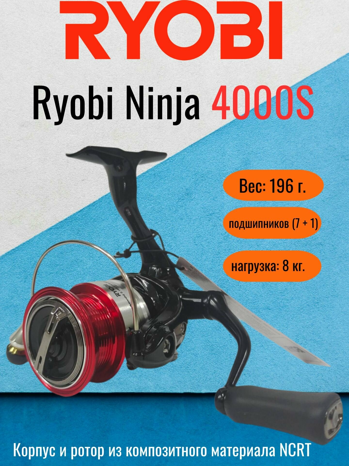 Катушка безынерционная Ryobi Ninja 4000S