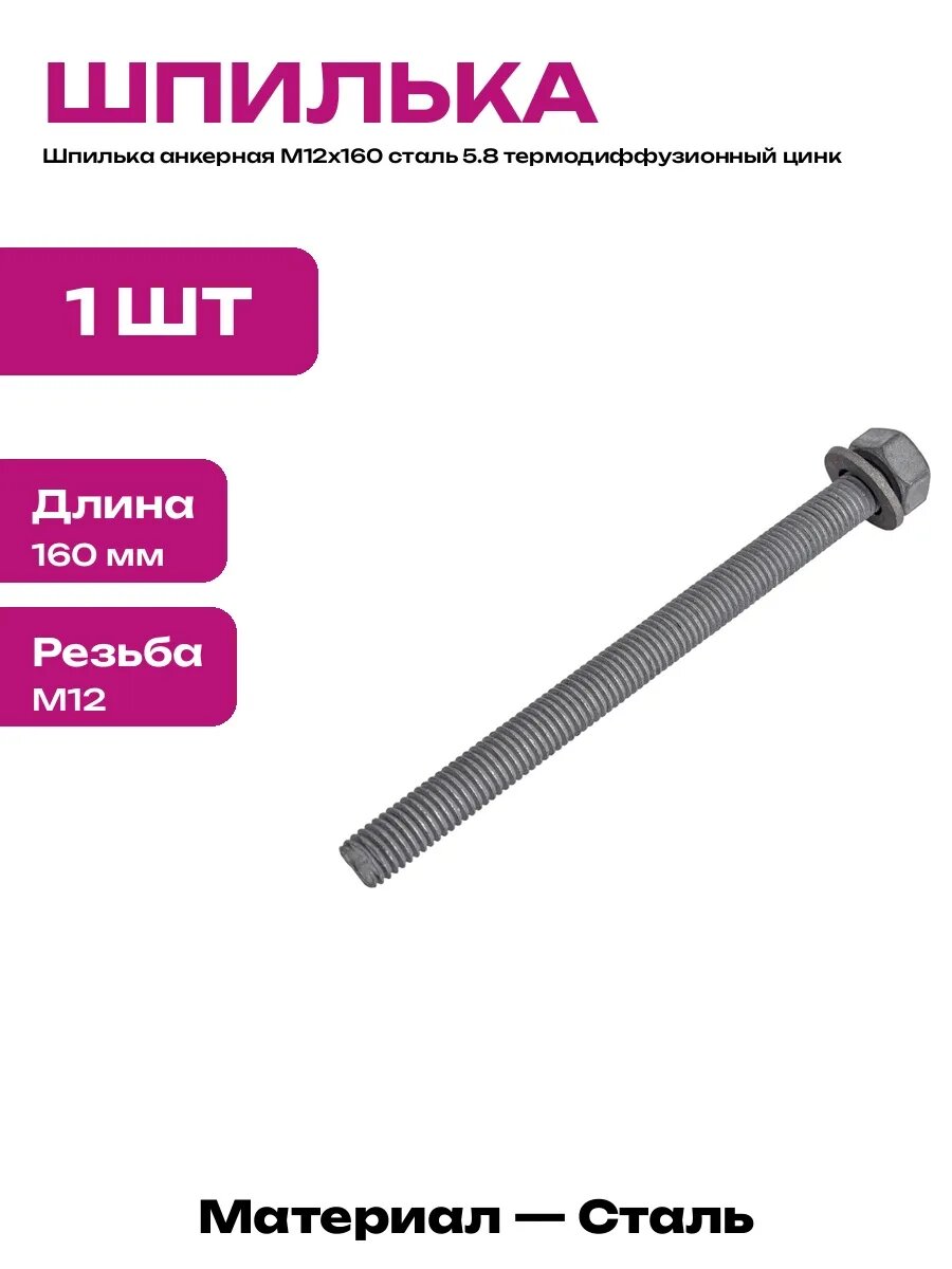 Резьбовая шпилька М12х160 для хим анкера класс прочности 5.8