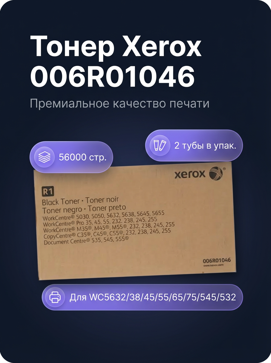 Xerox 006R01046 для WC5632/38/45/55/65/75/545/532 (56000стр)