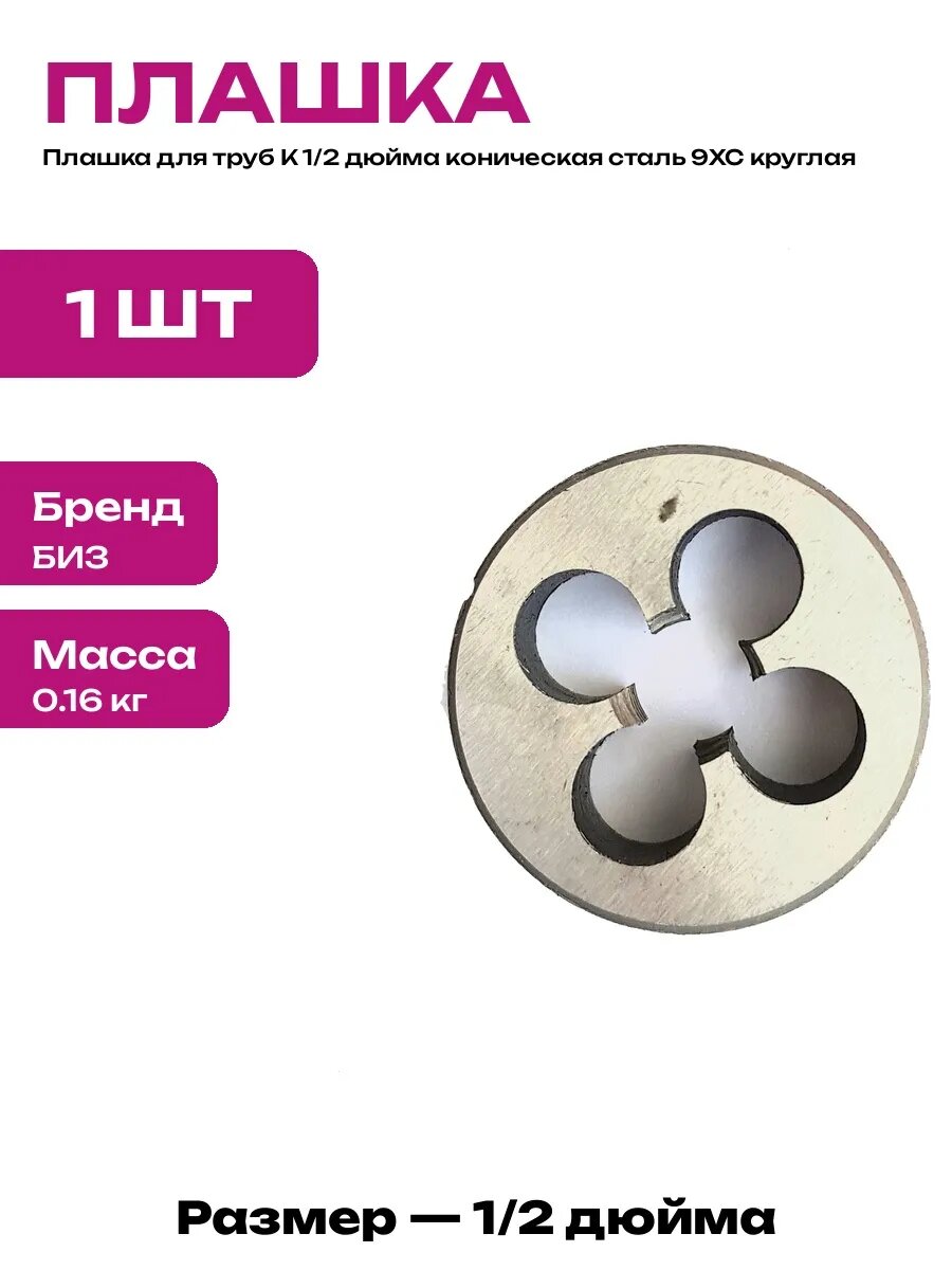 Резьбонарезной инструмент плашка К 1/2 дюйма коническая 9ХС