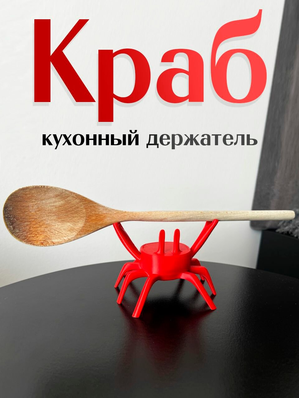 Краб / Кухонный Держатель / Для Кухни