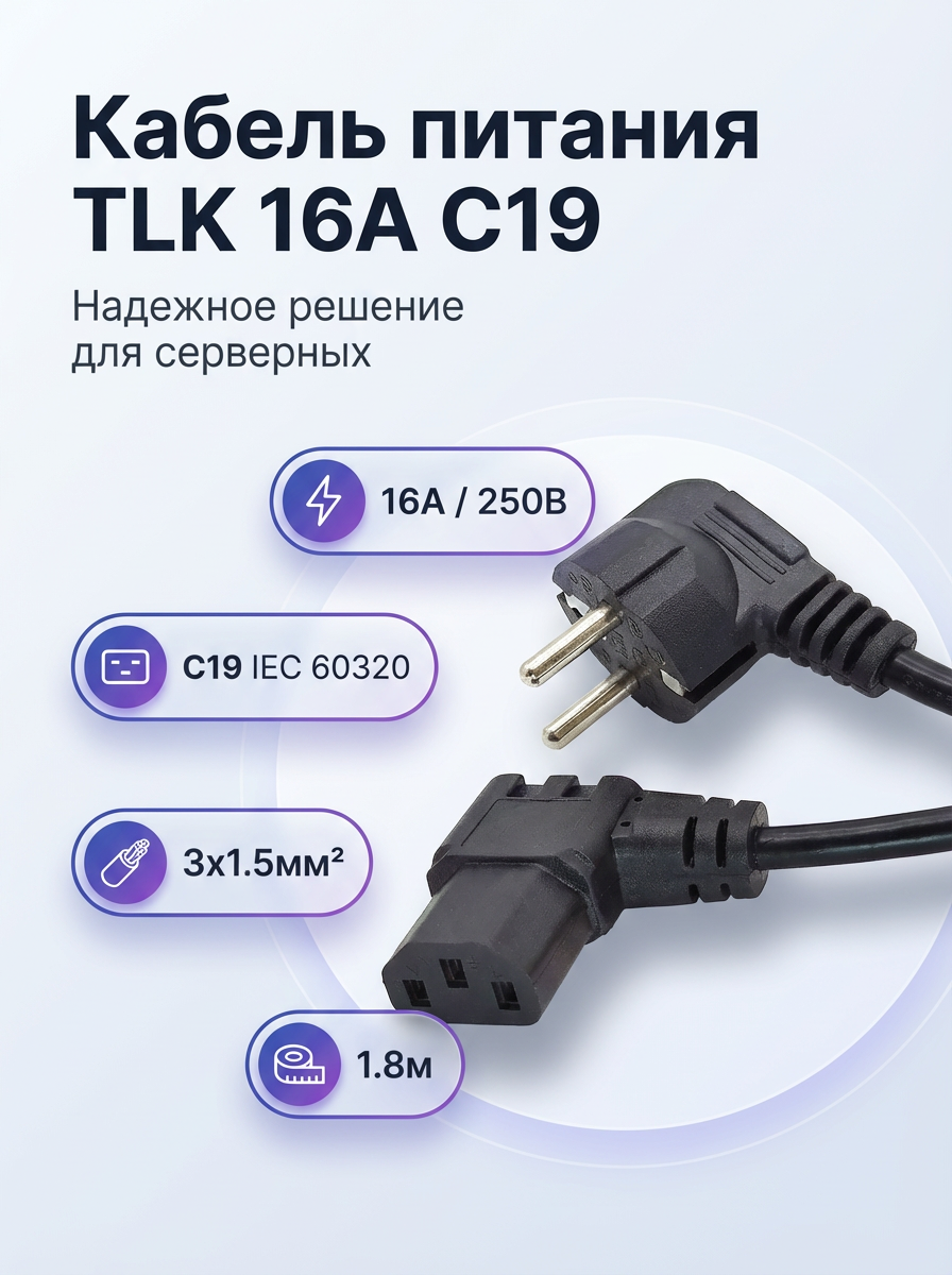 TLK Кабель питания CEE 7/7 евровилка с заземл./ разъем C19 IEC 60320 3х1.5кв. мм 250В 16А 1.8м черн. TLK-PCC16-018