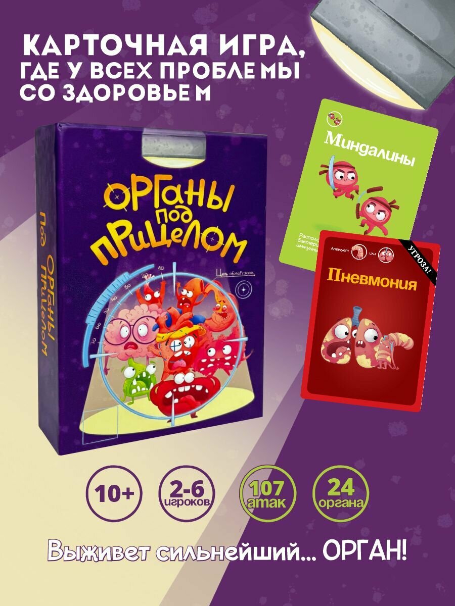 Настольная игра Органы под прицелом Mika store для детей и взрослых для двоих для компании для всей семьи карточная стратегия в подарок