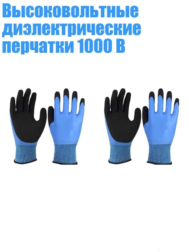 Высоковольтные диэлектрические перчатки 1000 В, 2 пары