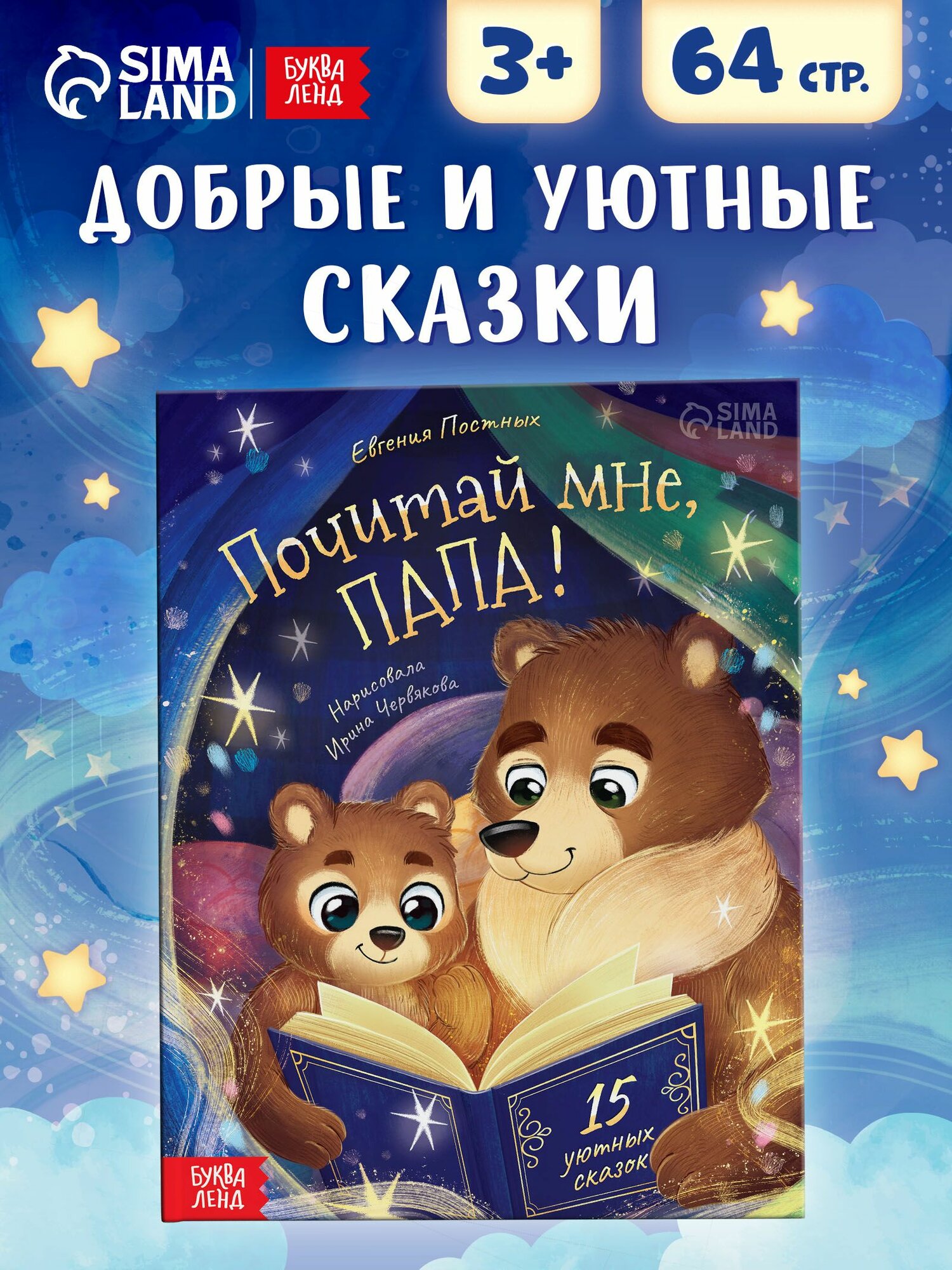 Сказки для малышей, "Почитай мне, папа!", Буква-Ленд, книжки для малышей | Сачкова Евгения Камилевна сказки для чтения вслух детские сказки книги для детей
