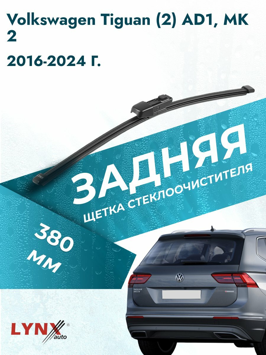 Задний дворник на Volkswagen Tiguan (2) AD1, MK 2 2016-2024, щётка стеклоочистителя 380мм (LR38К), Фольксваген Тигуан