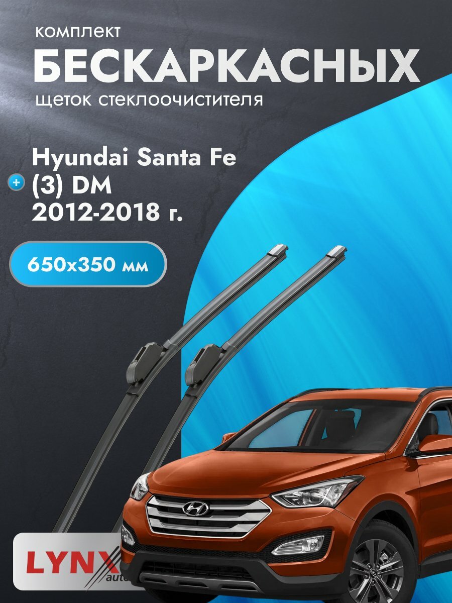 Дворники бескаркасные на Hyundai Santa Fe (3) DM 2012-2018, Комплект щёток 650x350мм (ХF650+ХF350). Хендай Санта Фе