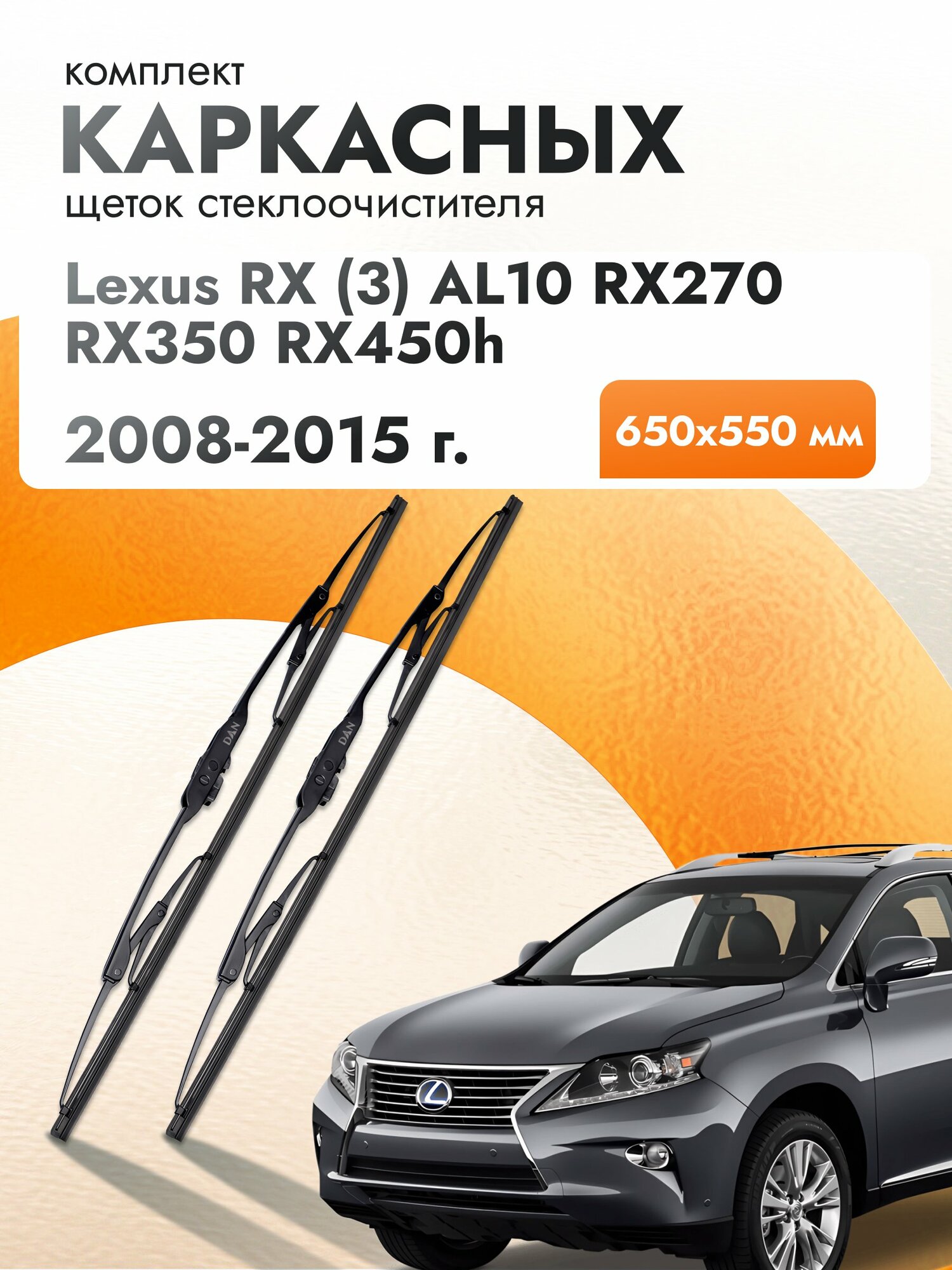 Дворники каркасные для Lexus RX (3) AL10 RX270 RX350 RX450h / 2008-2015 / Комплект щеток стеклоочистителя 650 550 мм Лексус РХ