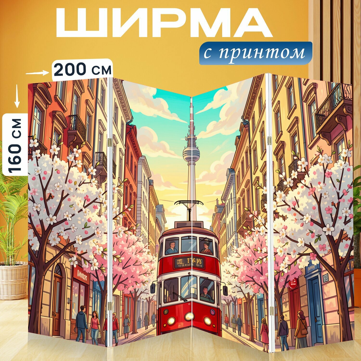 Ширма "Трамвай на городской улице с телебашней. Яркая европейская улица в тёплых тонах с красным." перегородка для зонирования комнаты с принтом 200x160 см. на холсте