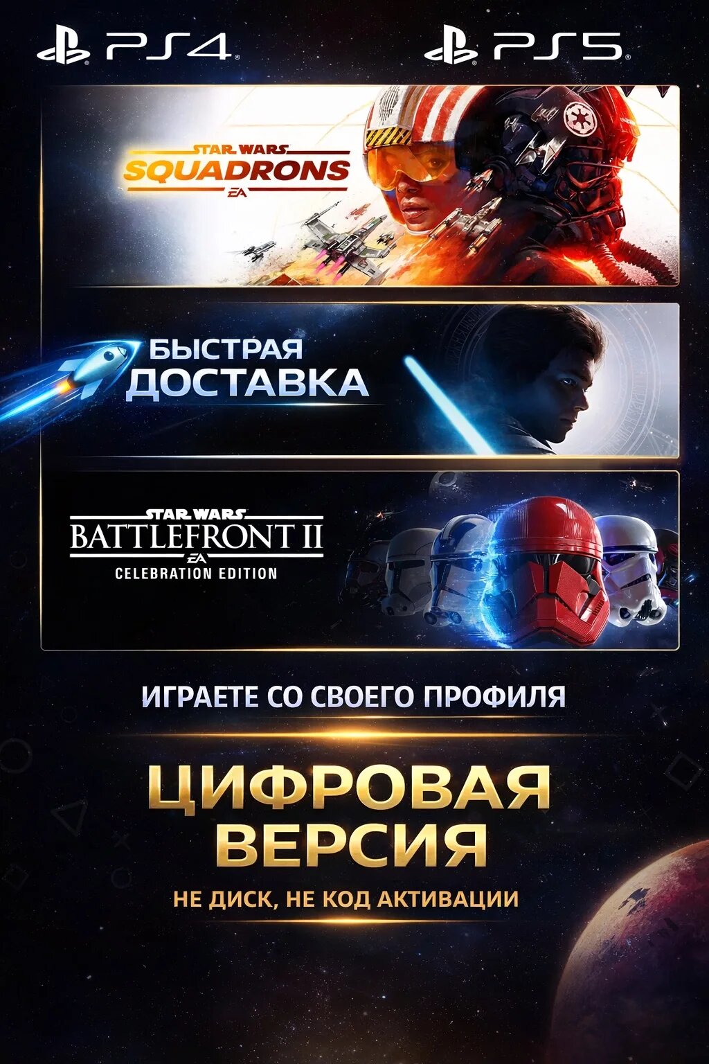 Игры EA STAR WARS Triple Bundle для Sony PlayStation PS4, PS5
