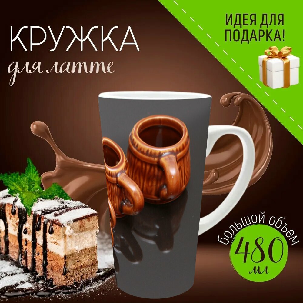 Кружка латте керамическая большая для чая и кофе с прикольным принтом "Керамика, чашка, декоративный" 500 мл.