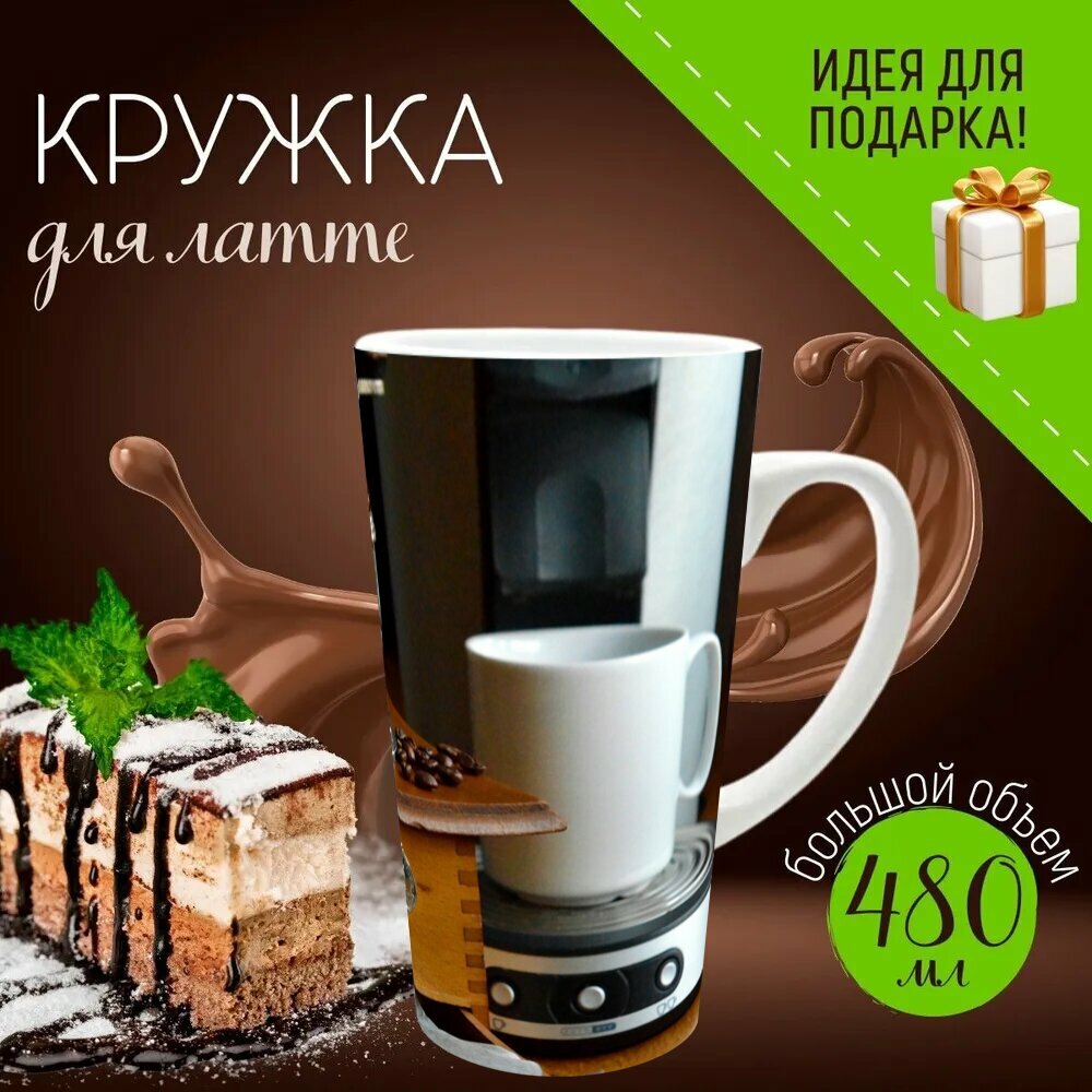 Кружка латте керамическая большая для чая и кофе с прикольным принтом "Кофе, кофемолка, кофейные подушечки" 500 мл.