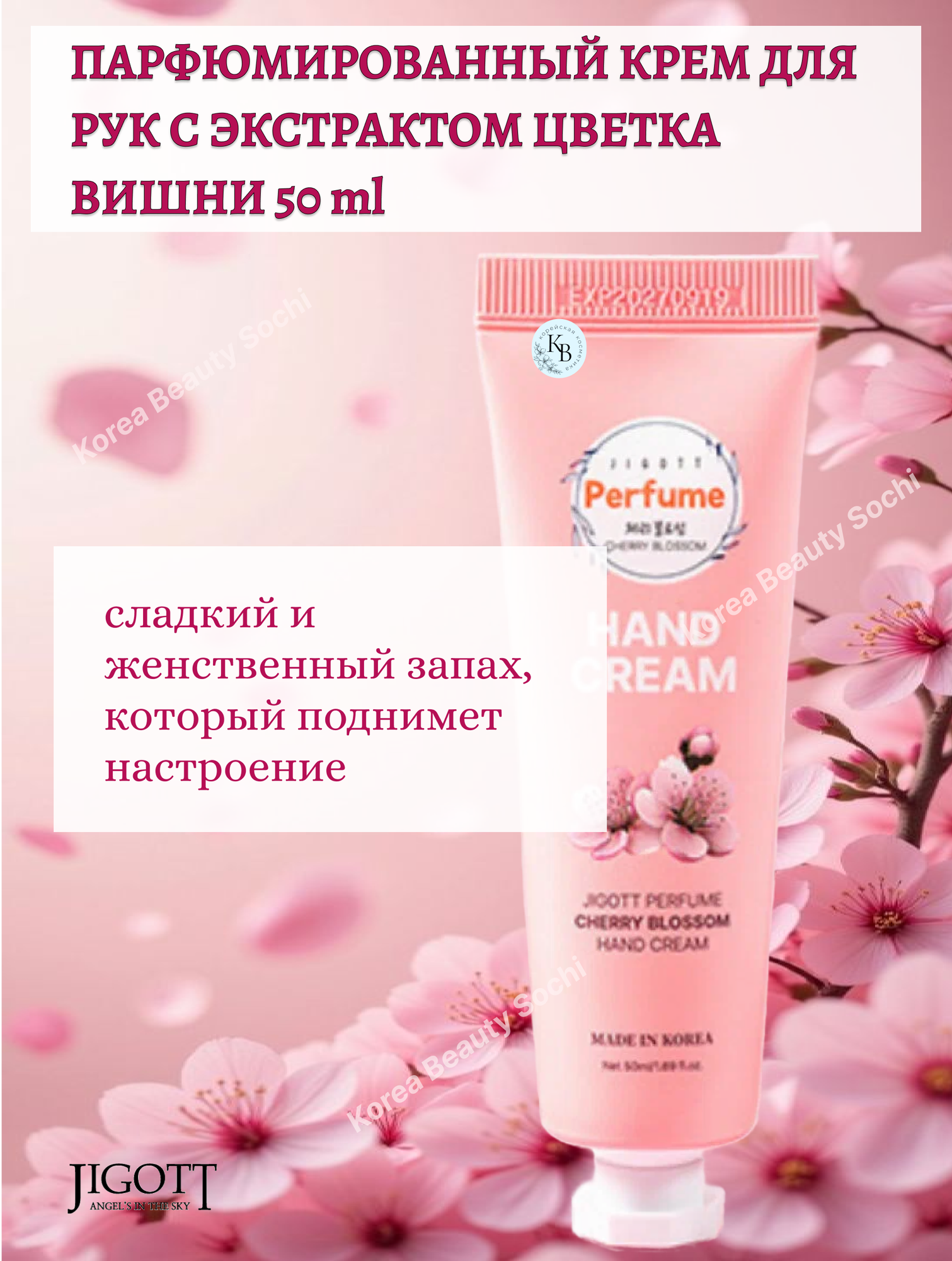Парфюмированный крем для рук с экстрактом цветка вишни 50 ml Jigott Perfume Cherry Blossom Hand