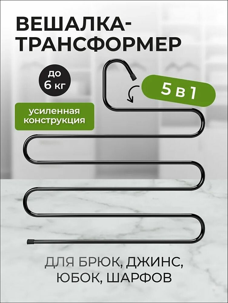 Вешалка для одежды многоуровневая черная, плечики для брюк и юбок 5 уровней