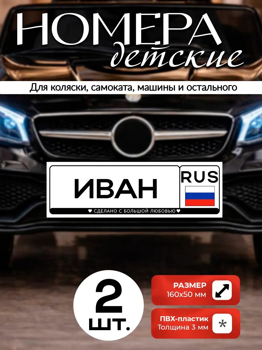Табличка детские номера Иван для коляски, самоката