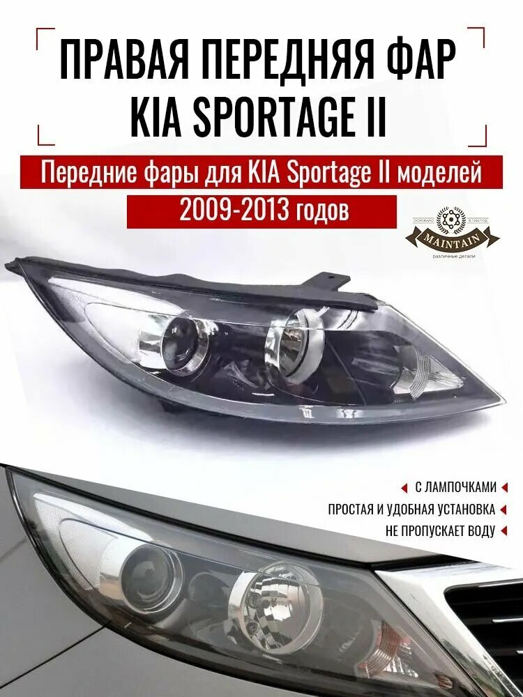 Фары автомобильные, 1 шт, арт. Комплект передних фар для Kia Sportage 2009–2013 гг. в, оригинального качества, без ламп