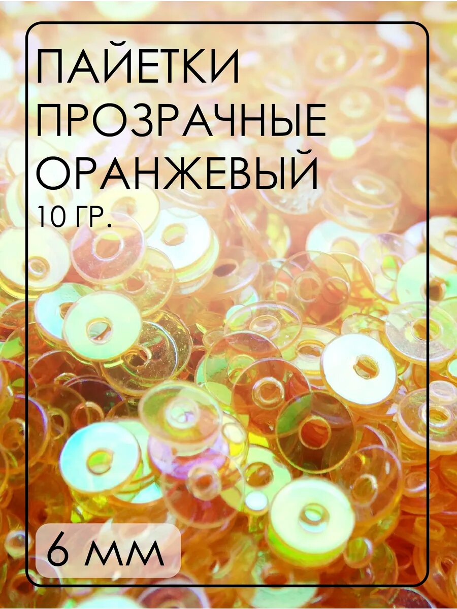 Пайетки плоские круглой формы, 6 мм, 10 грамм