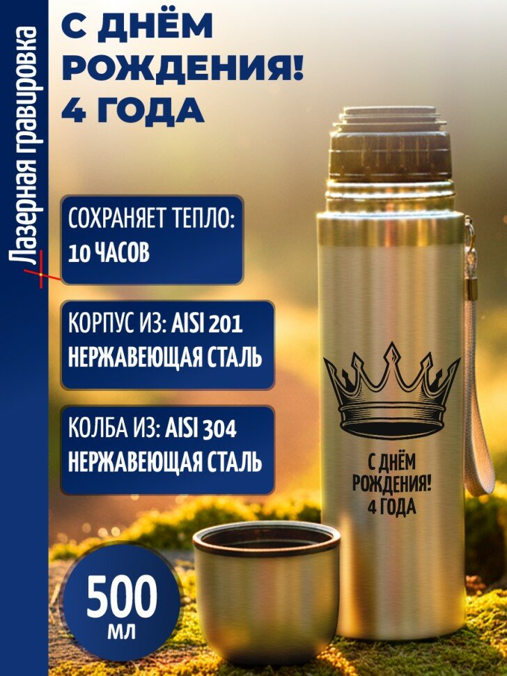 Термос "С днём рождения! 4 года" (500 мл)
