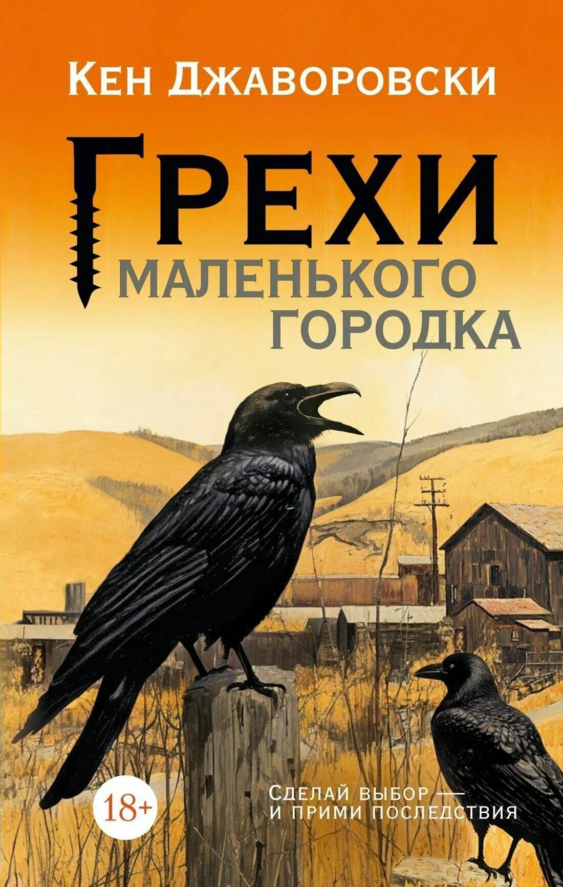 Грехи маленького городка К. Джаворовски