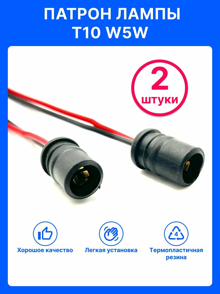 Патрон (цоколь) лампы W5W / T10 с проводами 12/24В, герметичный, для W5W W3W LED/галоген 25 Вт, 2 шт
