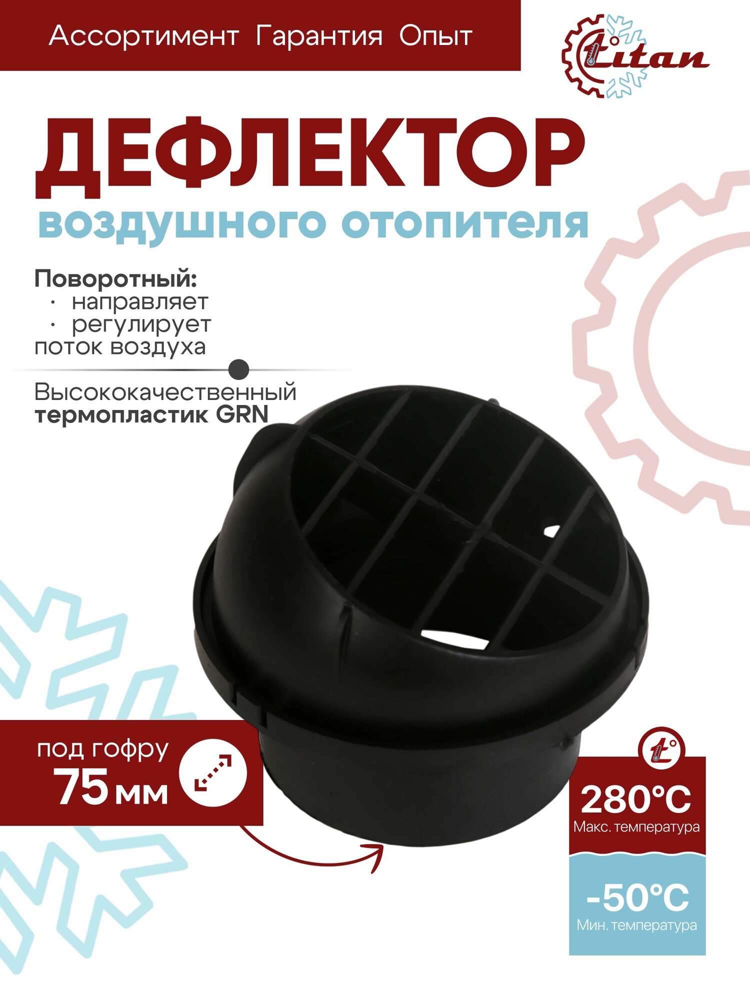 Поворотный дефлектор для автономного отопителя TITAN, направляет поток воздуха, диаметры 60/75/90 мм