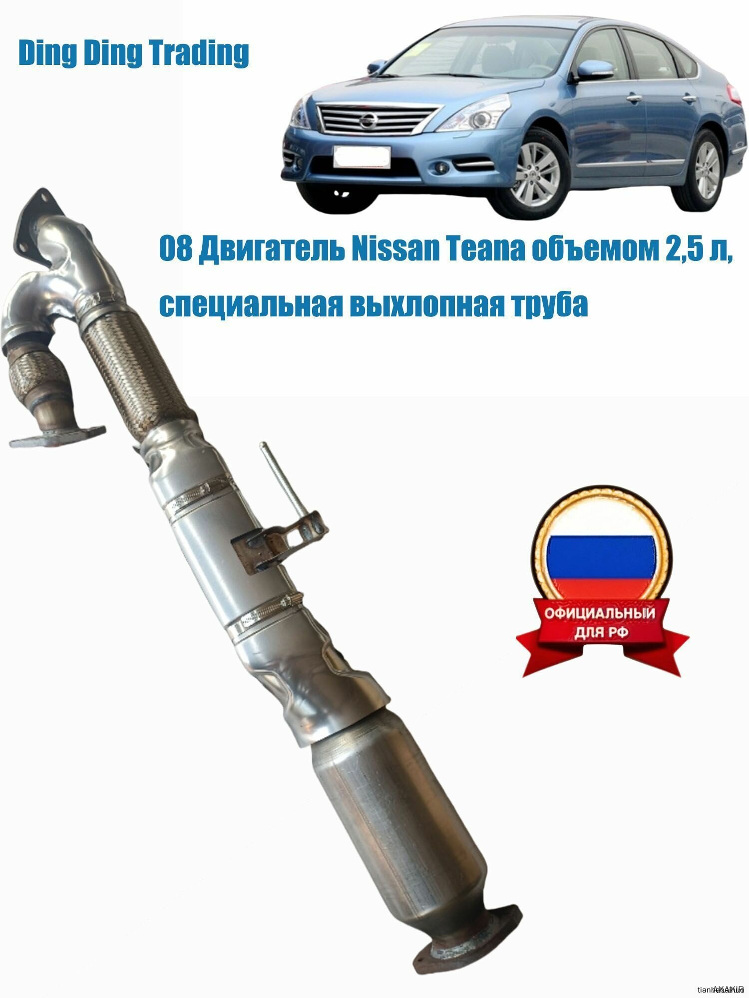 Выхлопная труба с катализатором для Nissan Teana J32 2.5 л — нержавеющая, термостойкая деталь для замены