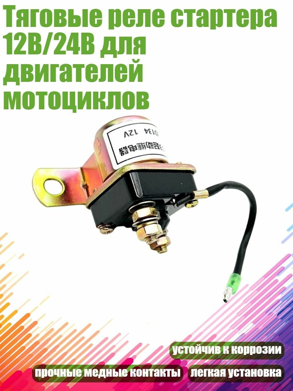 Пусковое реле (соленоид) стартера 12В/24В для квадроциклов, снегоходов и внедорожников JD134/JD234 50А