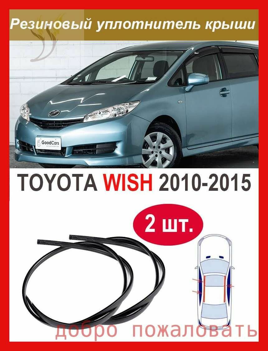 Резиновые уплотнители крыши Toyota Wish 2010-2015 (левый и правый) — уплотнение кровли и замена уплотнителя