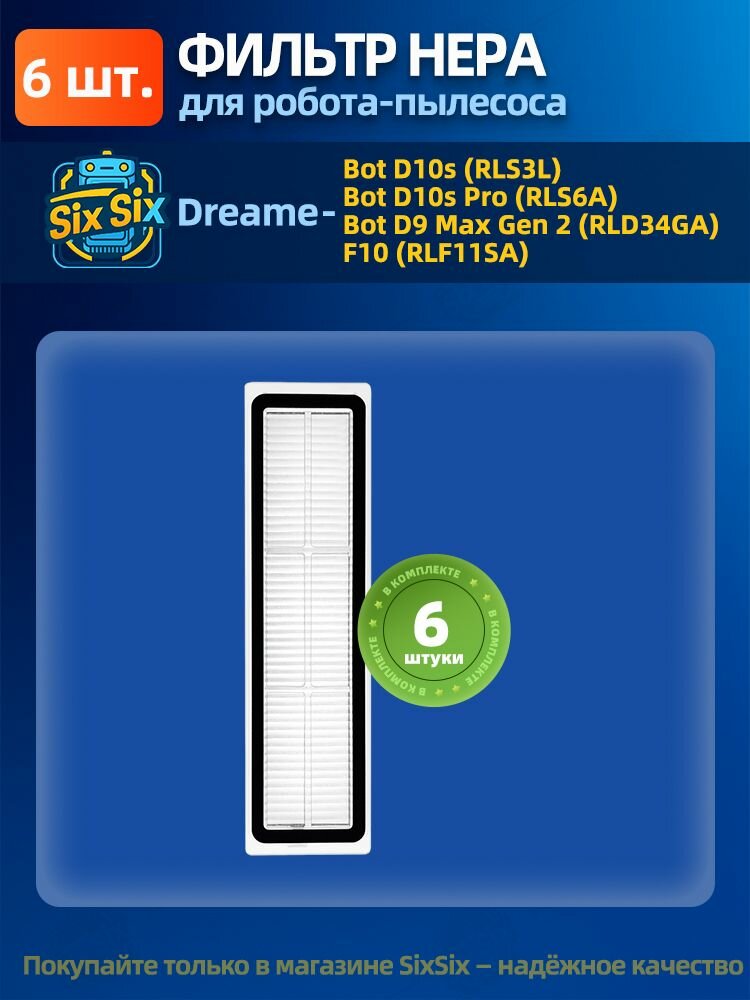 Комплект фильтров для робота-пылесоса Dreame D10s, D10s Pro, D9 Max Gen 2, F10