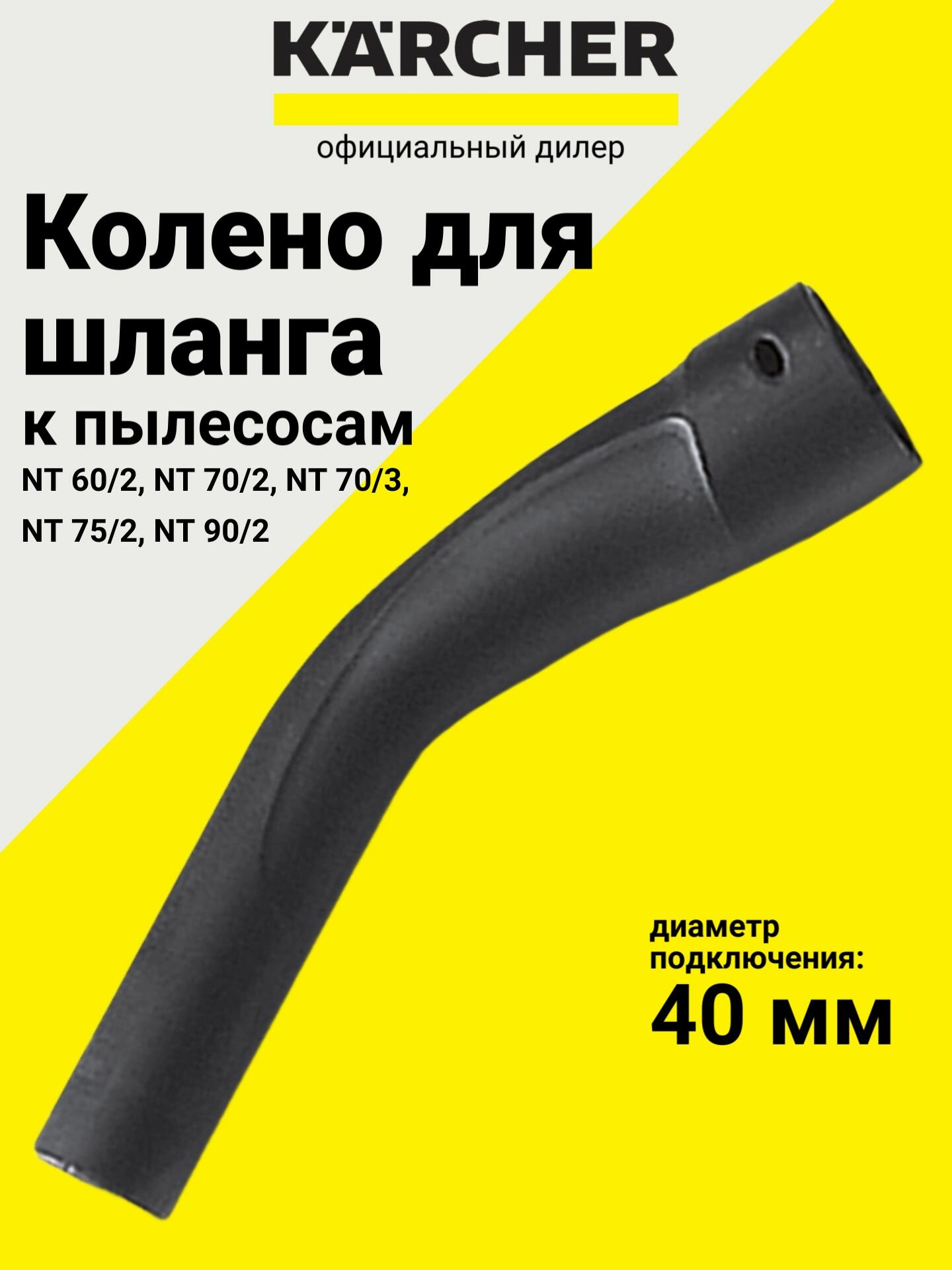Рукоятка всасывающего шланга к пылесосам Karcher серии NT, DN 40, пластик (5.031-904.0)