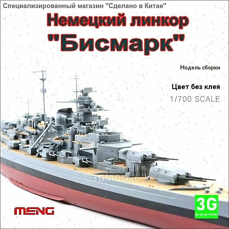 PS-003 1/700 Сборка корабля Бесклеевое цветоделение немецкого линкора "Бисмарк"