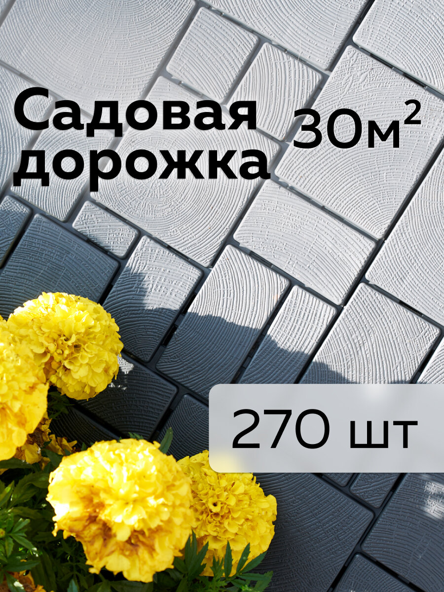 Дорожка садовая Брус (39х29х1,5см) (270шт, 30м2) (графит)