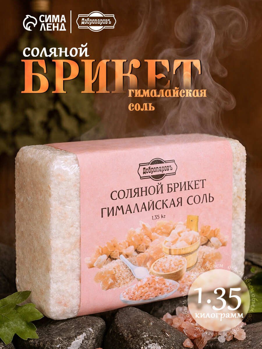 Соляной брикет Добропаровъ "Гималайская соль", для бани, 1,35 кг