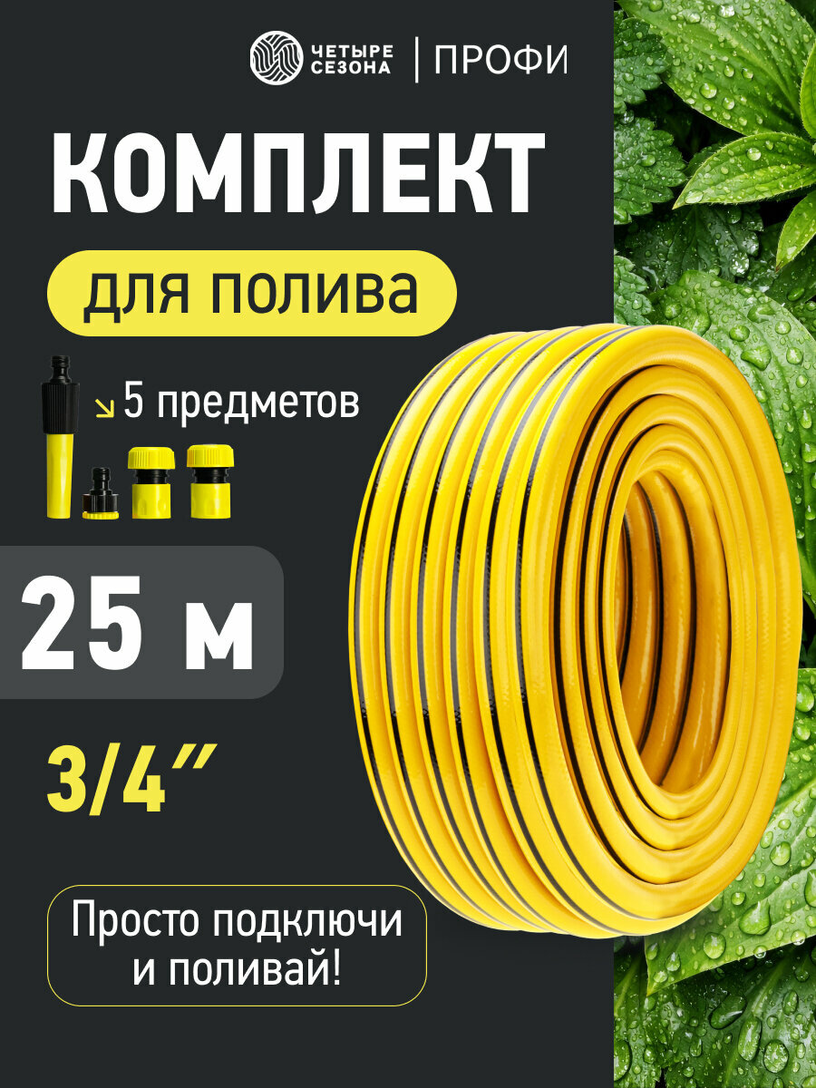 Комплект для полива Профи Плюс шланг ПВХ 3-слойный 3/4" 25м (1,7мм/170г), коннекторы, адаптер, распылитель четыре сезона