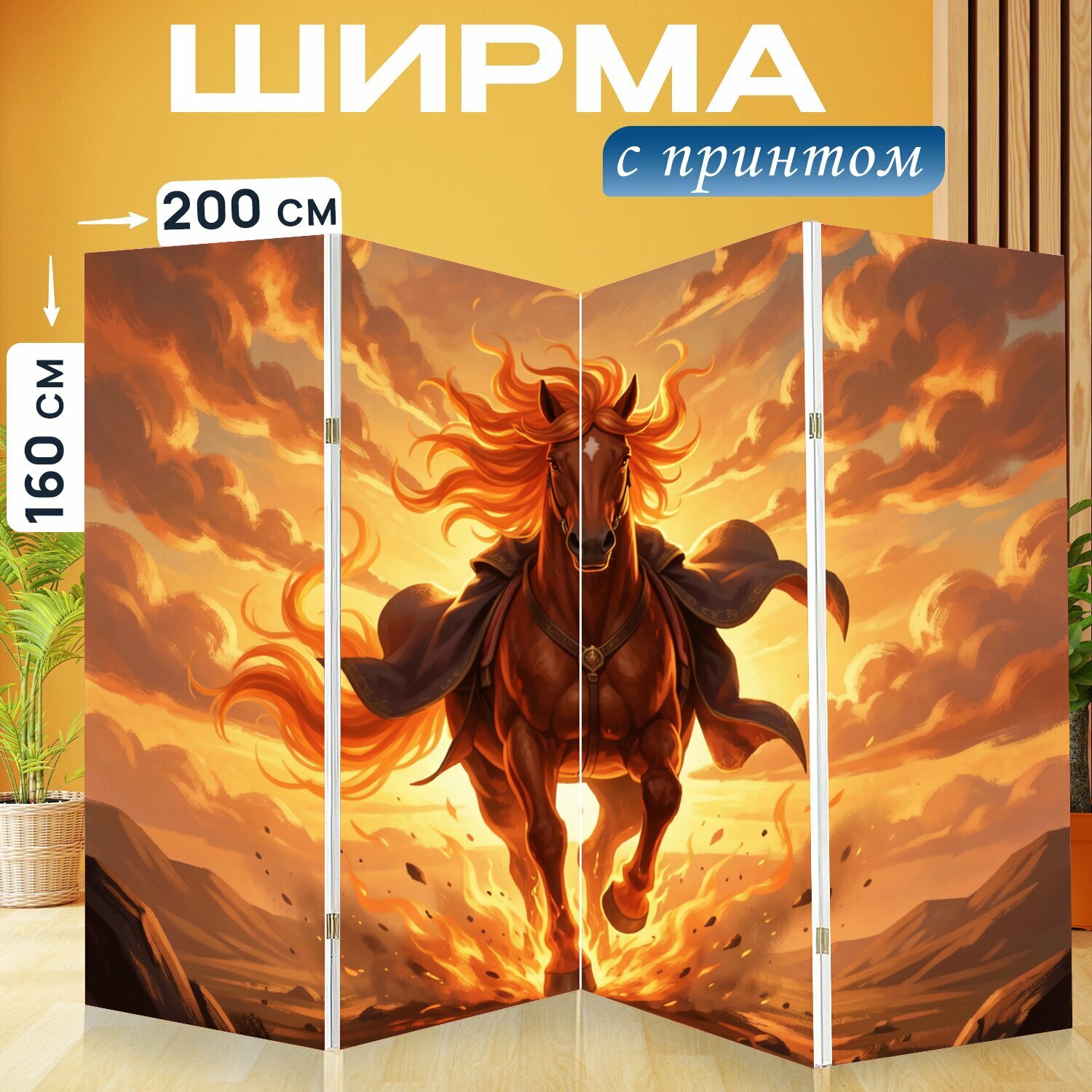 Ширма "Огненный конь на закате. Мощный скакун мчится навстречу свету, грива и пламя развеваются на ветру." перегородка для зонирования комнаты с принтом 200x160 см. на холсте