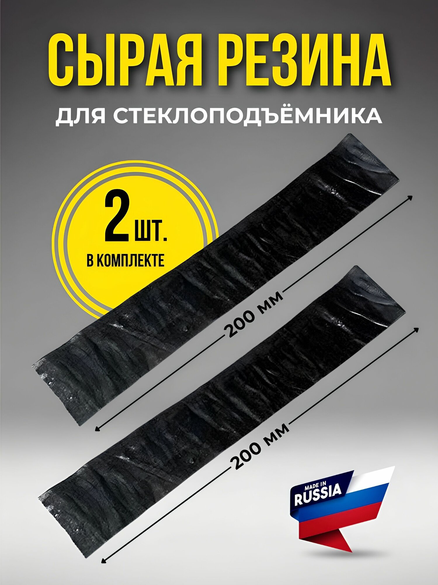 Сырая резина для бокового стекла авто