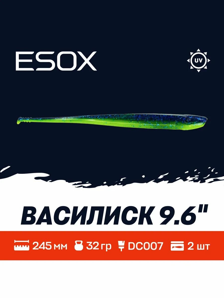 ESOX Василиск 9.6"(245мм) 2шт. DC007