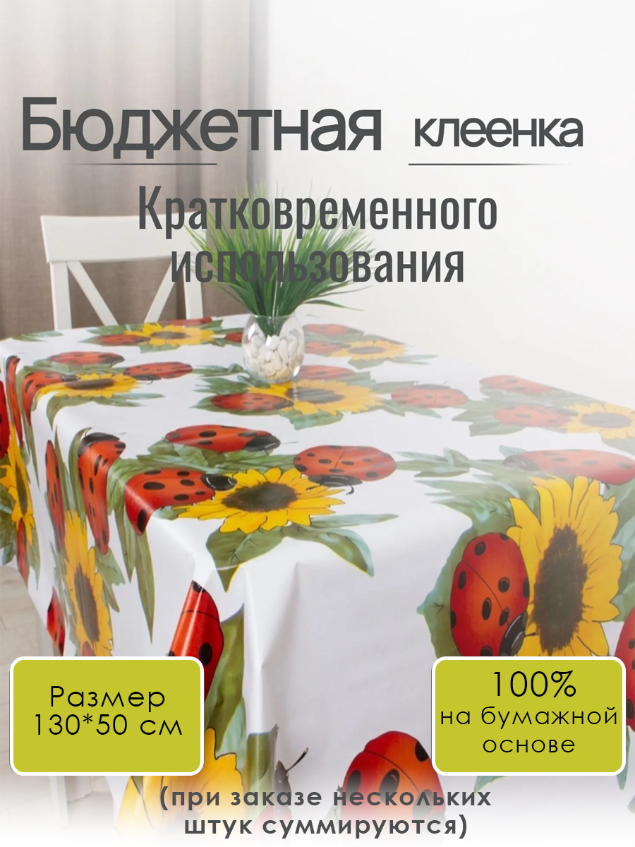 Скатерть клеёнка бюджетная для кратковременного использования для дома, дачи , пикника, детского творчества 130*50см