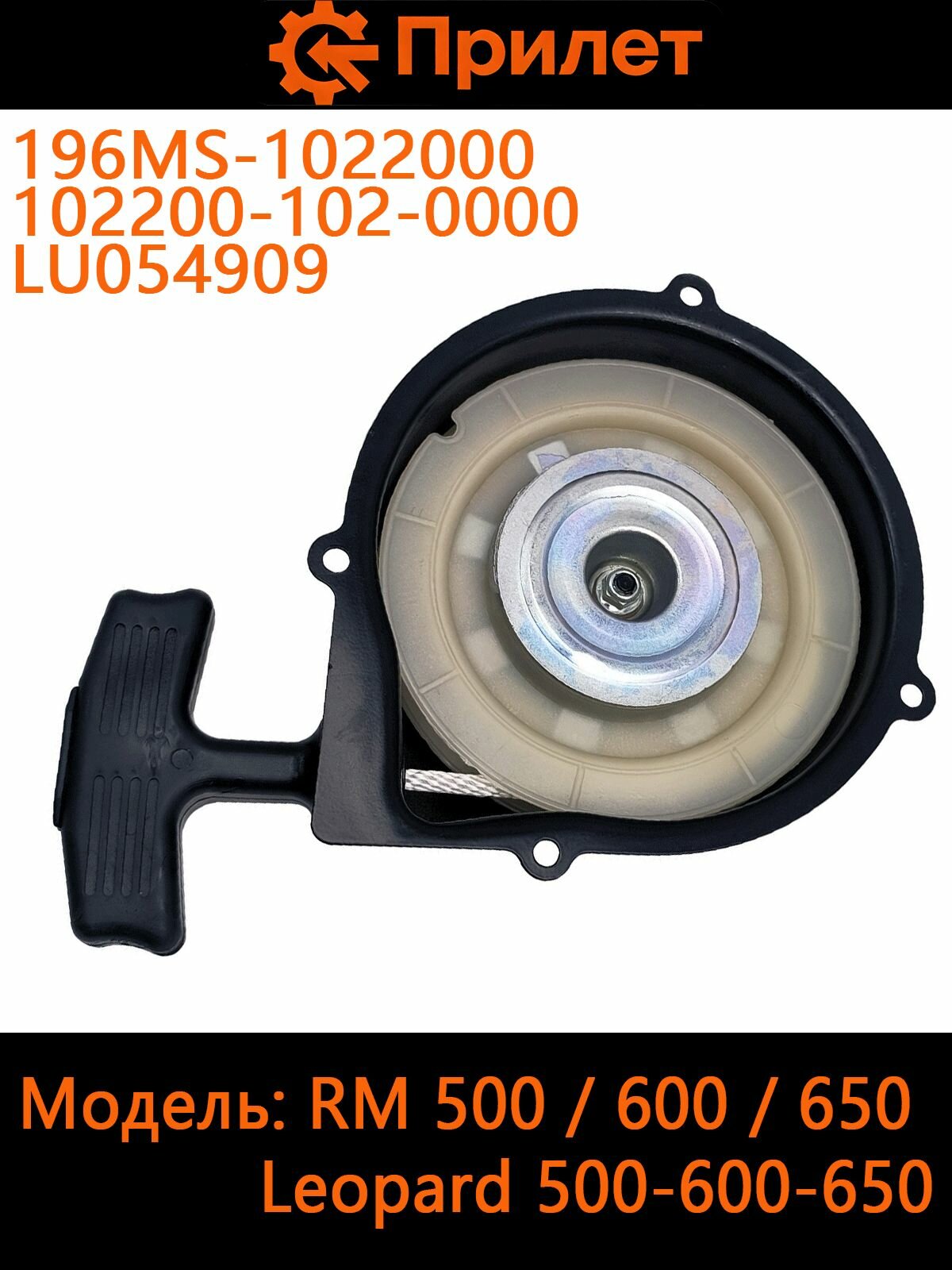 Стартер ручной Leopard 500 600 650 в сборе 102200-102-0000 196MS-1022000 LU054909