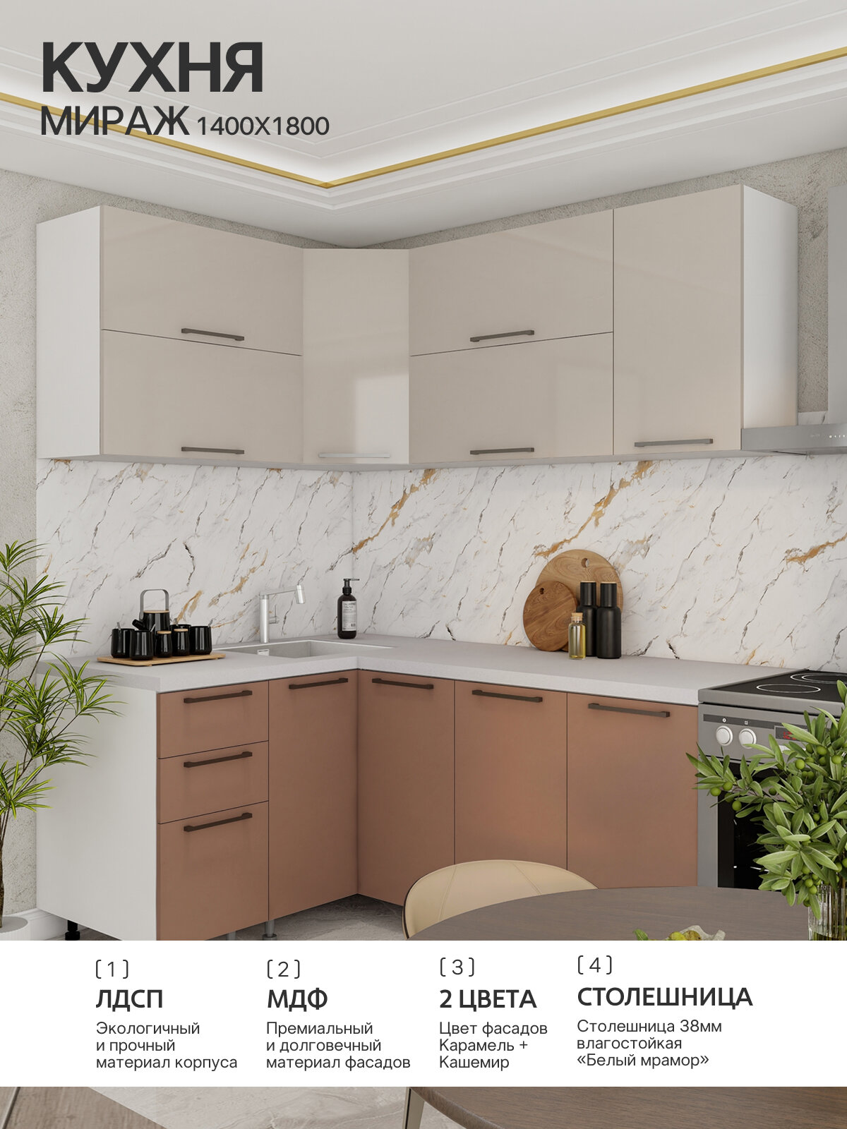 Угловая кухня "Мираж" 1,4 х1,8м Кашемир/Карамель (Мрамор белый) МДФ