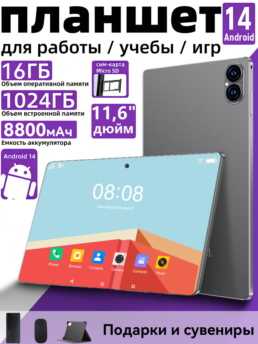 Планшет 11,6" 16 ГБ+1024 ГБ, Helio G99, Android 14, 8800 мАч, 64 МП+32 МП, в подарок клавиатура и мышь